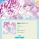 Tokusetsu 4 - 同人音楽の特設サイトを一瞬で作れる無料テンプレート
